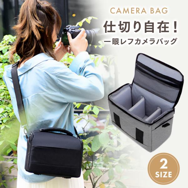 【商品説明】仕切り自在！一眼レフカメラバッグ■大容量なのにスマート撮影の幅を、バッグの容量で広げられます機材も小物も、ひとまとめ。■選べる2サイズ撮影スタイルに合わせてサイズが選べますMサイズ / Lサイズ■取り合外し可能な仕切り付き収納ス...