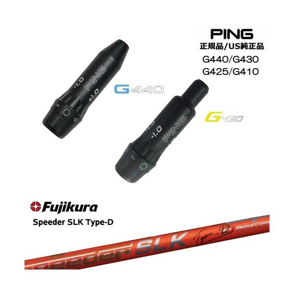 ピン  PING  G440/G430/G425/G410  スリーブ装着シャフト 　スピーダー　SLK Type-D フジクラ　Fujikura Speeder フジクラシャフト G440 G430 G425 G410 スリーブ付きシャフト US純正