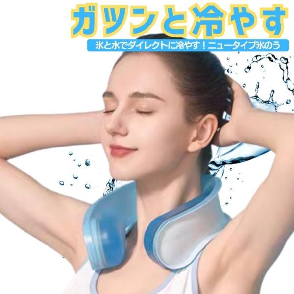 氷や冷水を直接入れて使える進化型ネッククーラー。氷嚢のような構造で首元をしっかり冷却できる夏の定番アイテムです。容量約700mLとたっぷり入る設計で、暑い屋外でも長時間使用可能。首にやさしくフィットするやわらかな素材で、通勤や通学、キャンプ...