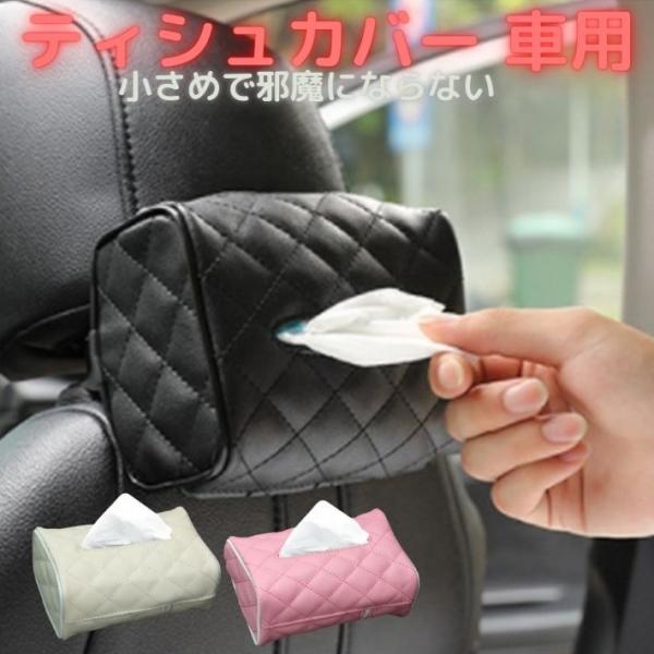 【商品説明】コンパクトサイズの車用ティッシュケースです。小さいので車内の狭いスペースで邪魔にならないサイズ感です。ゴムバンドと取り外し可能バックルでヘッドレストやサンバイザーに簡単に装着できます。ホルダー 箱 おしゃれ 自動車 グッズ 車用...