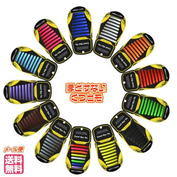 【商品説明】●脱ぎ履きが簡単でしかもオシャレ！ 今話題の結ばない靴ひも。面倒な靴紐を結ぶ必要はもうありません。近年のランニングブーム、スニーカーブームにより、スニーカーは もうおしゃれなトレンドアイテムとなっております。そんなスニーカーをア...