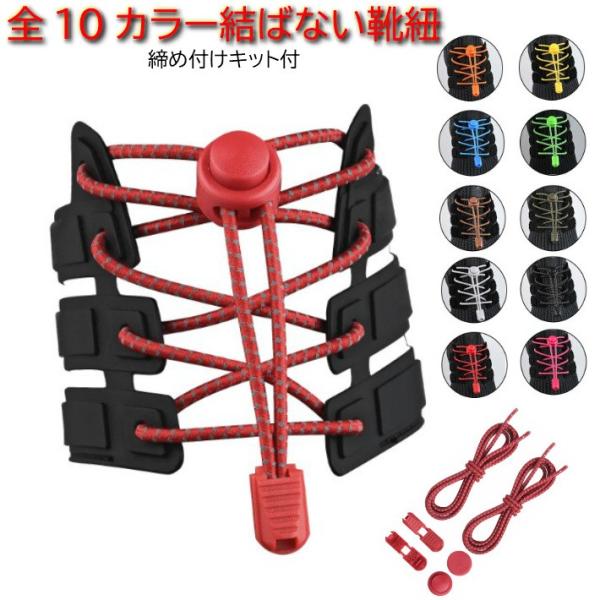 【商品説明】伸縮性のある素材により靴紐の圧力を足に均等に分散させ、疲れにくく快適に使用いただけます。強いロックにより靴紐が緩む心配もありません。靴紐の一部には反射性の素材が使われているため、夜間など暗い中でも安心です。靴ひもを毎回結ぶ必要が...