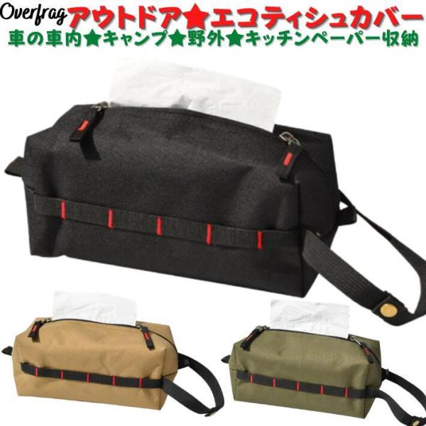 アウトドア キャンプ ピクニック パーティー エコ ティシュカバー ティシュケース ペーパータオルホルダー 吊り下げ 北欧 車 車用 洗面所 壁掛け 収納 キッチンペーパー エコティシュ カバー ケース おしゃれ かっこいい かわいい 箱な...