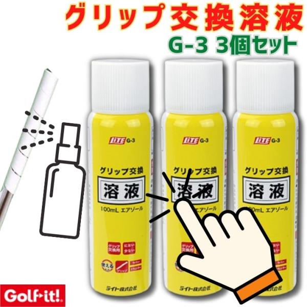 【商品説明】ゴルフグリップの交換がもっと簡単に！Golf it! G-3は、エアゾールタイプのグリップ交換液。初心者でもスムーズに交換作業が可能です3本セットなので、ドライバーやアイアン、フェアウェイウッドなど複数本のクラブに対応。まとめ買...