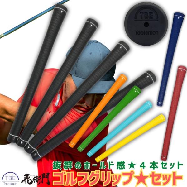 しっとり吸いつくTPR素材で握りやすさと高耐久を両立したTOBIEMON（飛衛門）のゴルフグリップ4本セット。握り心地を重視するゴルファーに最適で、初心者の安定感確保や上級者の繊細な操作をサポートします。スペックはM60口径、重量約50g/...