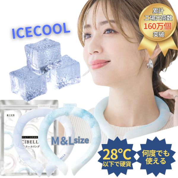 スマートアイス リングクール ネックリング ひんやり 保冷剤 冷却グッズ 冷感グッズ アイスネックバンド 熱中症対策 M L【商品説明】暑い夏の熱中症対策、ゴルフ、アウトドア、ジョギング、山登り、クッキングなどに活躍！あらゆる場面で活躍！暑...