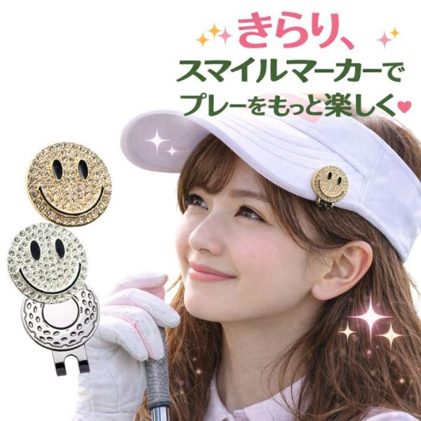 【ゴルフマーカー ハットクリップ マグネット式で紛失対策にも】スマイリーフェイスにラインストーンをあしらった、かわいくて実用的なマグネットマーカー。グリーンで目立ちやすく、ラウンド中の気分も上がるゴルフアクセサリーです。【特徴・利点】・強力...