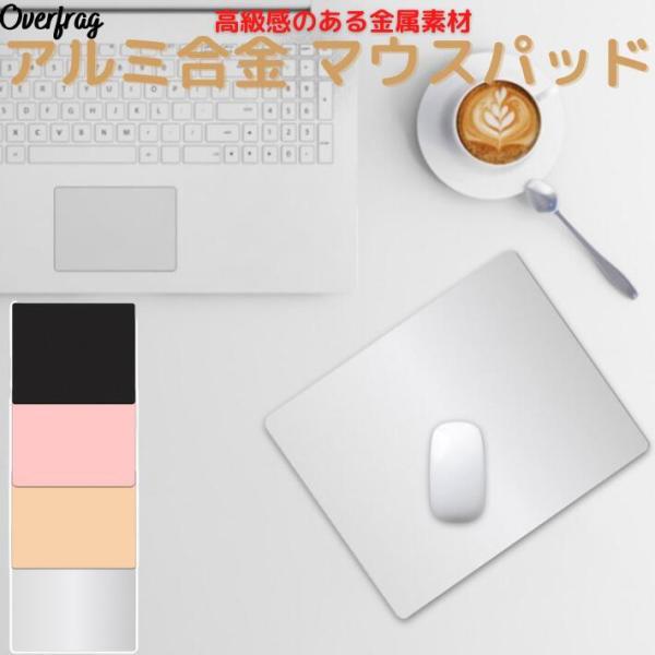 マウスパッド アルミマウスパッド 高級 上品 金属製  オフィス パソコン周辺機器 PC テレワーク マウス用パット アルミ アルミ合金 ゲーミング コンパクト 光学式マウス対応 OA 薄型 薄型 防水 滑り止め 軽量 きれい プレゼント ...