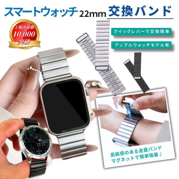 【22mm スマートウォッチバンド ステンレス製マグネット吸着バンド】この交換バンドは、工具不要で誰でも簡単に取り付けや交換が可能。22mmサイズに対応し、ファーウェイGT4、GT5やアップルウォッチなど多機種に互換性があり、幅広いユーザー...