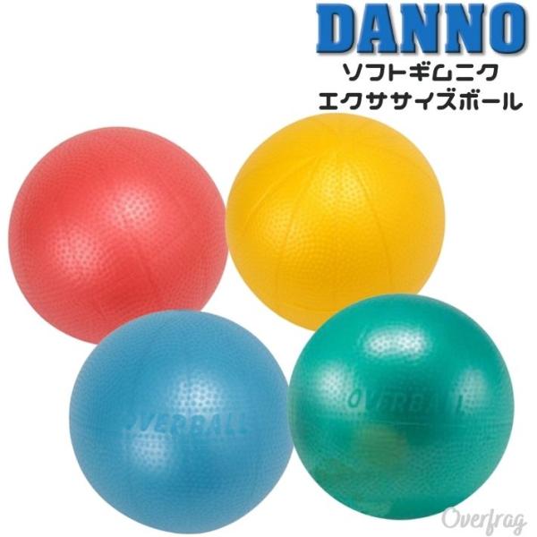 運動 運動不足 ジム 学校体育 メンズ レディース 子供 キッズ レッド イエロー ブルー おしゃれ プレゼント ポイント消化【商品説明】DANNO(ダンノ)から、イタリア製のバランスボール ソフトギムニクです。体ほぐし運動の必需品！いつで...