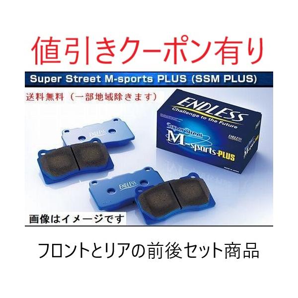 ENDLESS ブレーキパッド 一台分（前後セット）Super Street M-sports PLUS  (SSM プラス）適合車種 TOYOTA トヨタスープラ RZ DB42年式　R1.5〜R2.4フロント品番 EP535 リア品番 ...