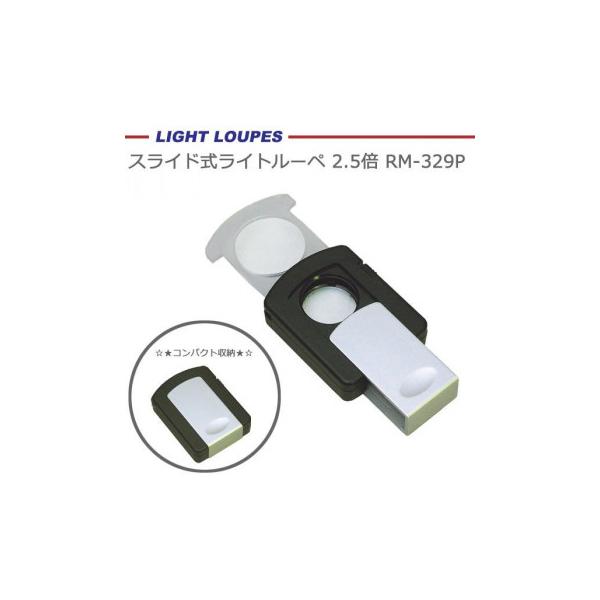スライド式ルーペです。レンズを収納すればとてもコンパクトで、2.5倍、3倍、5倍の3通りの倍率が得られますので自然観察から検査用としても幅広くお使い頂けます。