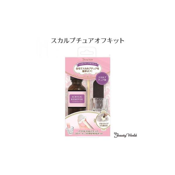 アクリルスカルプチュア・3Dアート・つけ爪をオフする際の必要なものが揃ったキットです。