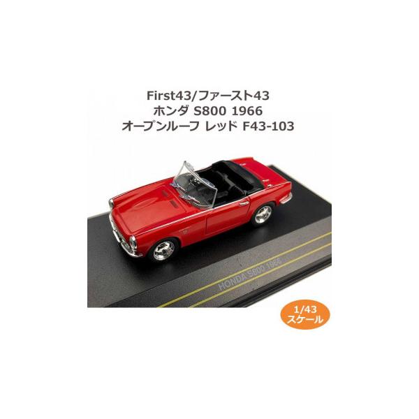 ホンダが1966年に発売したS800を再現したモデルカーです。
