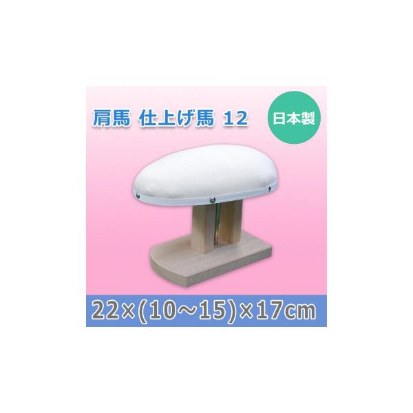 肩の丸みや袖のプレスにご使用いただけます。