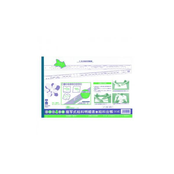 1冊で200名分が計算できるヨコ型の給料計算用紙です。1枚は切り離して各人の給与明細に、1枚は記録台帳とします(ヨコ型ヨコ書き、10名連記、手当欄8、控除欄3)。