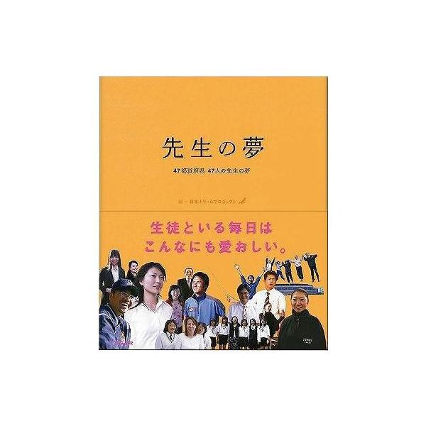 教育関係者、先生を目指してる方、先生ってどんな思いで働いてるのか知りたい方。この本には一生懸命生徒のことを考える、先生の本音が、夢がつまっています。北海道から沖縄まで、各都道府県47人の先生の夢がこの1冊につまっています。