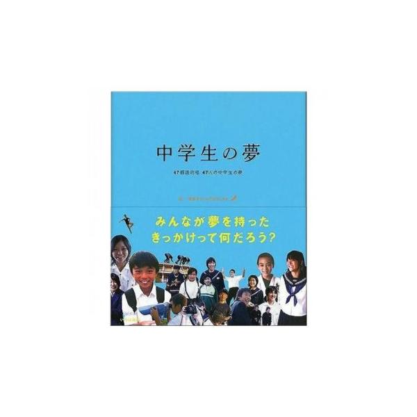 大人が思うほど中学生は子供じゃない!一生懸命考えて、自分の未来を描いています。ほんの小さなきっかけを見つけて、とても大きな夢を描いている中学生たち。自分達の周りにいる大人たち、親、兄弟、先生、地域の人たちいろんな人から刺激をうけて自分たちの...