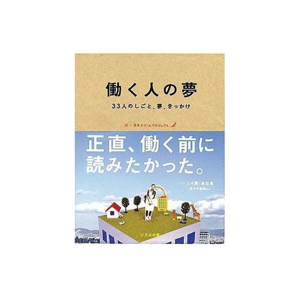 笑顔で働いている人たちって、どんな思いで働いているんだろう?そもそもどうやってそんな職業を見つけたんだろう?そんなことを考えている人に是非読んでほしい1冊です。必ず自分に活かせるヒントがこの本には載っています。自分ピッタリの職業の見つけ方、...