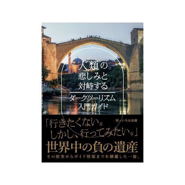 この本は、誰もが知る有名な場所からあまり知られていないアクセスが難しいマイナーな場所まで、36ヵ所のスポットを選び、見どころやモデルプランなどの旅行情報を掲載し、また、その場所にまつわる基礎的な歴史解説をしていますので、読み物としても楽しめ...