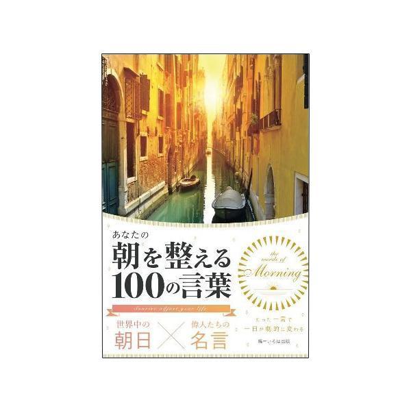 世界中の朝日が昇る瞬間の写真と偉人の名言の数々を出逢わせることで、読めばその一日が変わる一冊ができました。