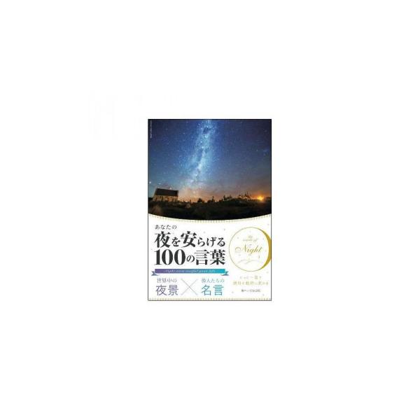 世界中の夜景が輝く写真と偉人の名言の数々を出逢わせることで、読めば明日が変わる一冊ができました。