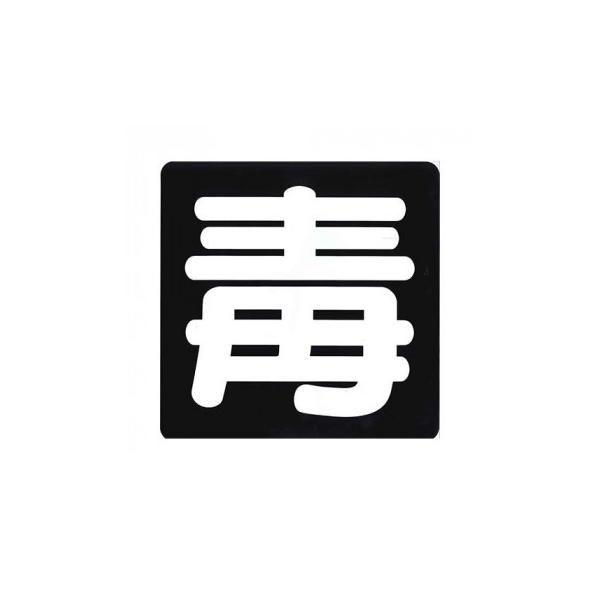 多くの人の安全を守るためのステッカーです。