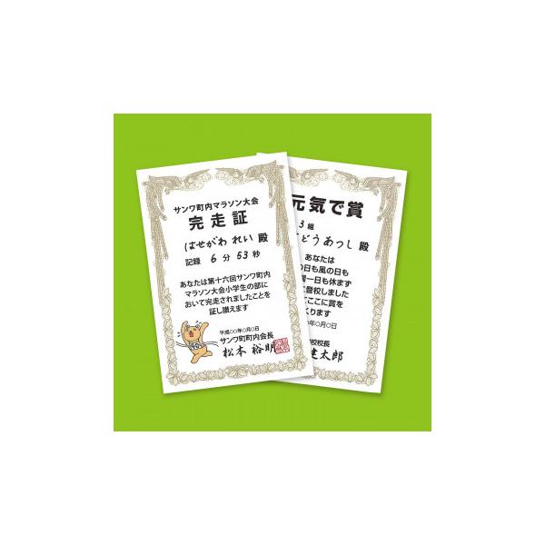 オリジナルの賞状が簡単に作れる便利な用紙です。必要なときに必要な数だけ作成できます。表面には、あらかじめ豪華な賞状の枠が金色で印刷してあるので、文章を追加して印刷するだけでオリジナル賞状ができあがります。学校や幼稚園、保育園や町内会のイベン...