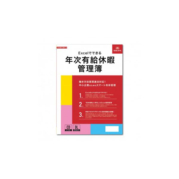 システム導入を躊躇しがちな中小企業の有給休暇管理に最適な、年次有給休暇管理簿です。自動計算、転記機能、マクロ機能などを搭載。50人以下の中小企業向けです。法定付与・一斉付与共に対応しており、有給休暇管理の取得が進んでいない従業員にはアラーム...