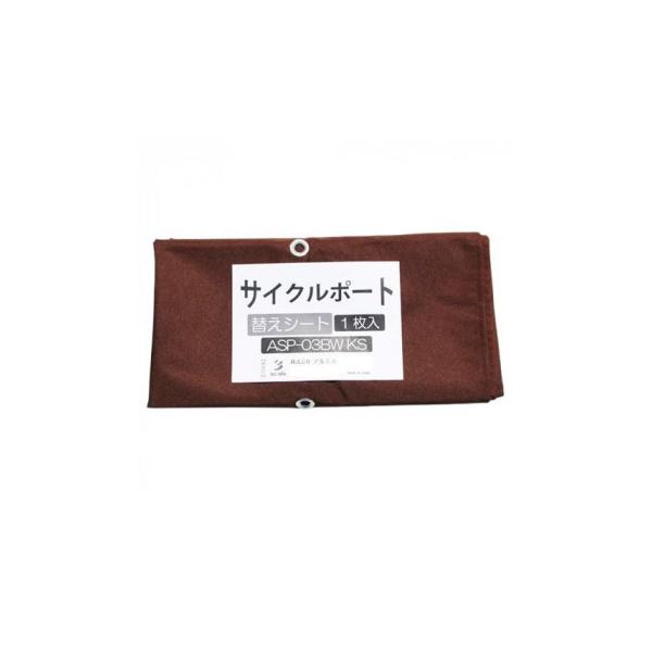 サイクルポート用の替えシート「ブラウン」です。