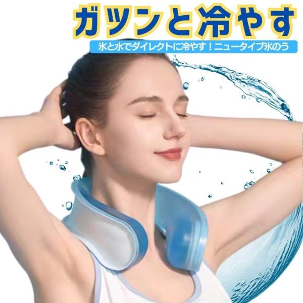 氷や冷水を直接入れて使える進化型ネッククーラー。氷嚢のような構造で首元をしっかり冷却できる夏の定番アイテムです。容量約700mLとたっぷり入る設計で、暑い屋外でも長時間使用可能。首にやさしくフィットするやわらかな素材で、通勤や通学、キャンプ...