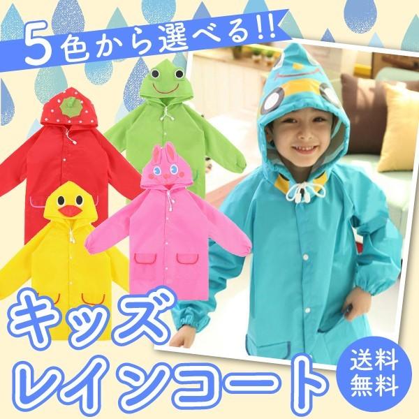 【素　材】　PVC【サイズ】　フリーサイズ：総丈約65　バスト約90　袖丈約53　適応身長：90cm-120cm【商品について】・雨の日の保育園や幼稚園、小学校への通学に雨でも安心です！・おしゃれでシンプルさを追求した、色鮮やかな動物柄がか...