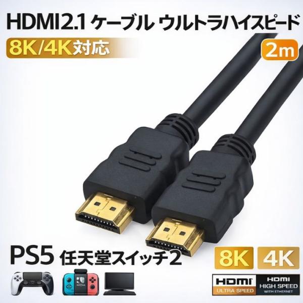 【HDMI2.1 48Gbpsで次世代映像に対応】ウルトラハイスピードHDMI2.1ケーブルは最大48Gbpsの高速伝送。8K@60Hz、4K@120Hzなど高精細・高フレームレート映像を安定して出力し、PS5やSwitch2（スイッチ2）...