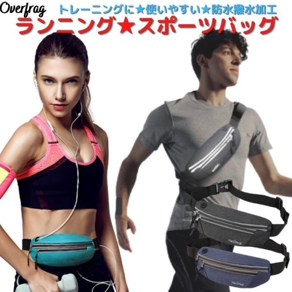 ランニングポーチ ウエストポーチ かっこいい ランニングバッグ ジョギングポーチ 防水 撥水 夜間 安全 反射テープ メンズ レディース アウトドア 旅行 スマホ スマートフォン iPhone ボディバッグ スポーツ ウォーキング マラソン...