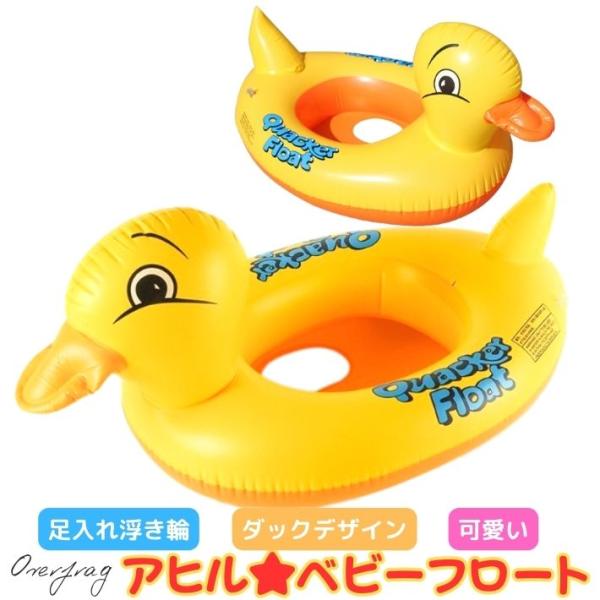 子供 安心 浮き輪 ベビー用 うきわ ダック アヒル フロート 乗れるタイプ  浮き具 イエロー 水遊び プール 水泳 足入れ 赤ちゃん キッズ 子供 座付き 海 お風呂 かわいい 夏 可愛い ビーチ 子供用 SNS Instagram 映...