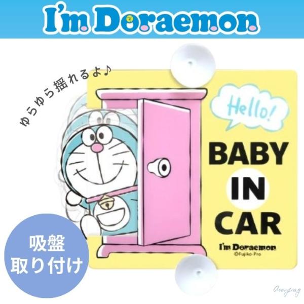 【商品説明】ドラえもんのキャラクターが揺れながら、ドライブ中の安全を守ります。赤ちゃんの乗車を後続車にしっかりアピール！ドライブが楽しくなるだけでなく、赤ちゃんと一緒に安心して移動できます。【商品詳細】■本体サイズ：W147×D20×H15...