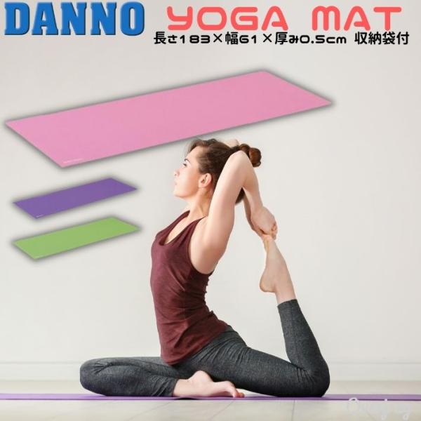 ダンノ ヨガマット 183cm 収納ケース付き ストレッチ エクササイズマット ホットヨガマット 体幹 トレーニング ピラティス クッション ダイエット 筋トレ 腹筋 脚痩せ フィットネス ヨガ  滑り止め マット 器具 yoga PVC ...