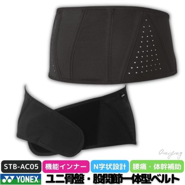 ヨネックス骨盤・股関節一体型ベルト ユニ STB-AC05 腰 サポーター 腰痛ベルト 腰サポーター 腰ベルト 腰痛ベルト 骨盤バンド ゴルフ テニス スポーツ 補助ベルト 腰 改善 アシスト 腰対策 姿勢補助 S M O 大きい サイズ ...