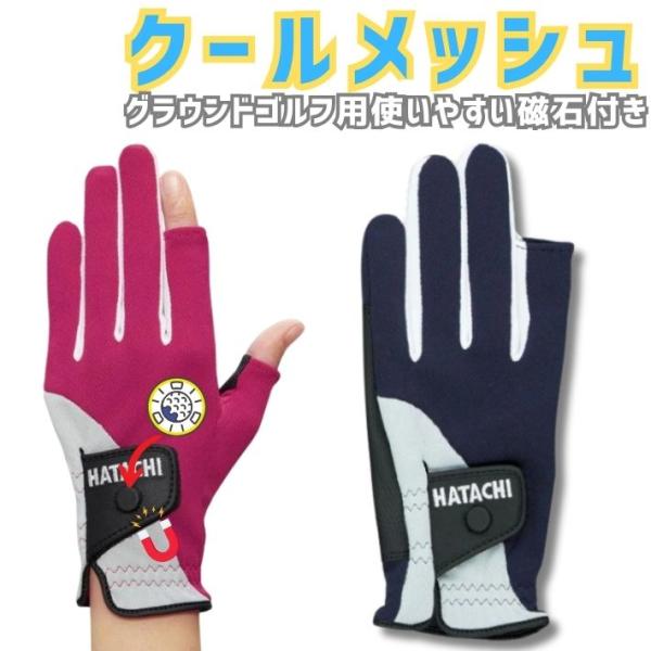 夏のグラウンドゴルフに最適な指切りタイプの手袋。ハタチの「BH8027」は、吸汗速乾性に優れたクールマックス素材を採用し、暑い日のプレーも快適です。UVカット率は約95％以上で、日差しの強い日でも安心。通気性の高いメッシュ素材に加え、指先が...
