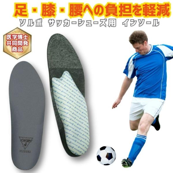 医学博士監修のサッカー専用インソール「DSIS ソルボ インソール サッカー」衝撃吸収素材ソルボセイン?をかかとから土踏まずに配置し、着地時の衝撃を分散・吸収足・膝・腰への負担を軽減し、長時間のプレーでも快適な履き心地を維持します縦・横・外...