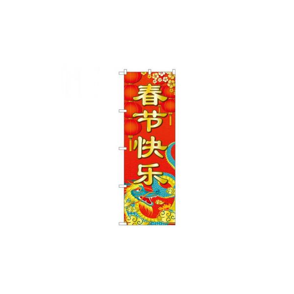 春節用ののぼりです。鮮やかで目をひくデザインです。