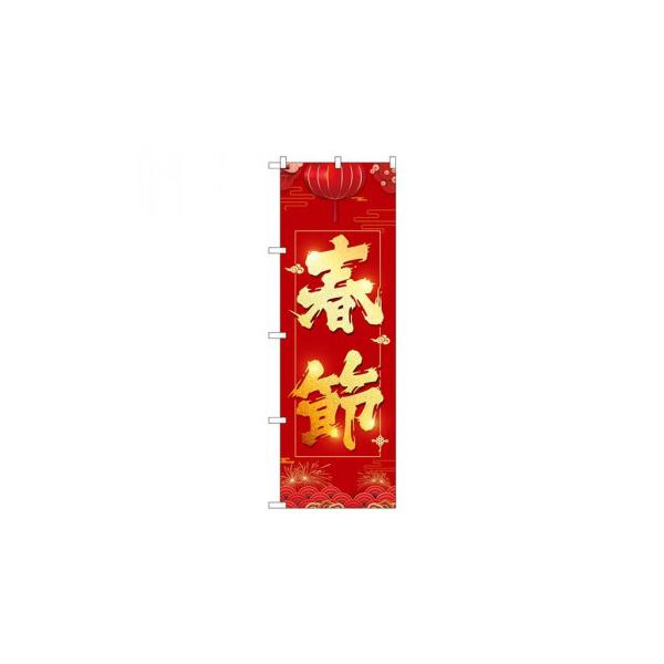 春節用ののぼりです。鮮やかで目をひくデザインです。