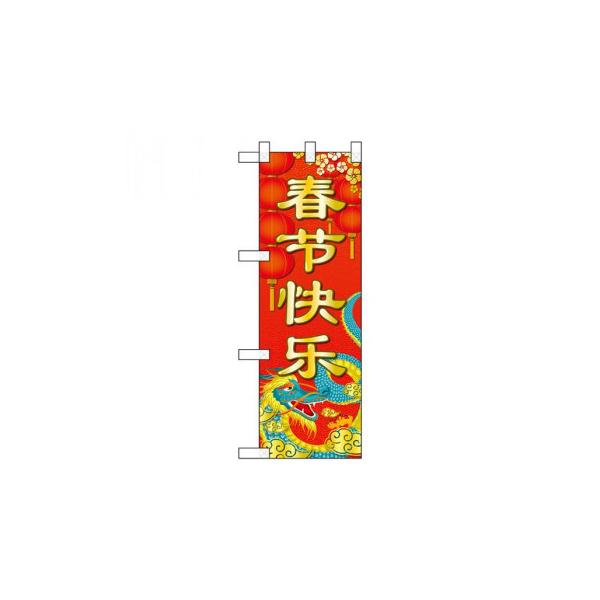 春節用ののぼりです。鮮やかで目をひくデザインです。
