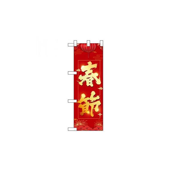 春節用ののぼりです。鮮やかで目をひくデザインです。