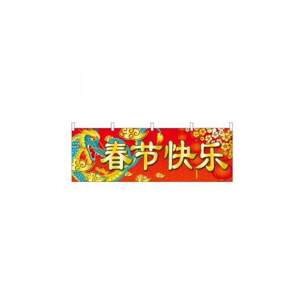 春節用の横幕です。