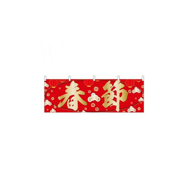春節用の横幕です。