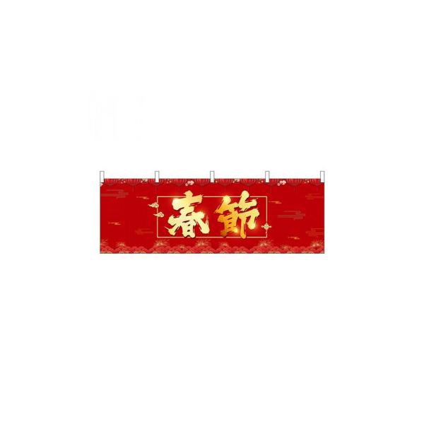 春節用の横幕です。