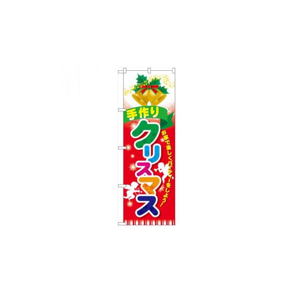 クリスマス用食材等の販促用ののぼりです。