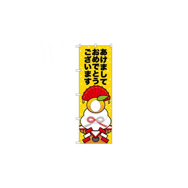 鏡餅のみかん部分が顔出しになっているユニークなお正月用ののぼりです。お正月の店頭用におすすめです。
