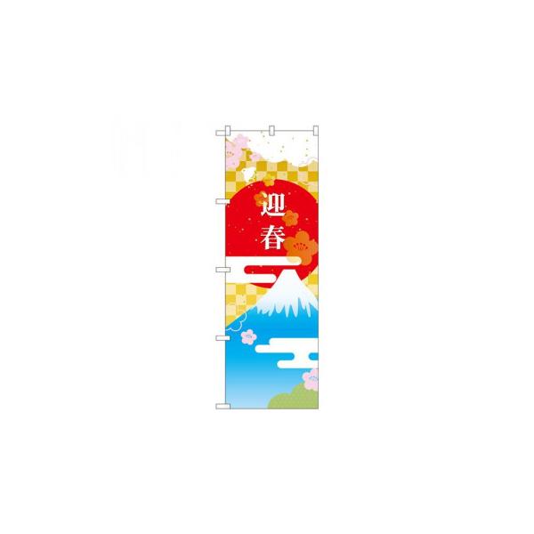 富士山と日の丸がデザインされたお正月ののぼりです。店頭などにおすすめです。